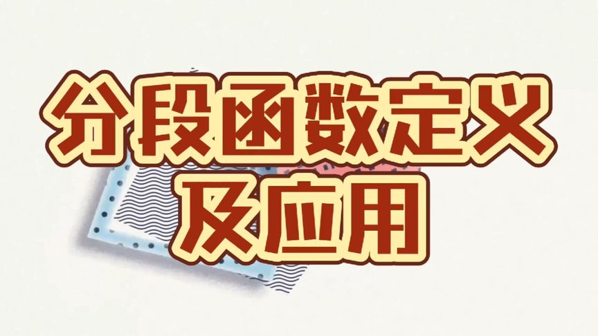 分段函数的定义及应用