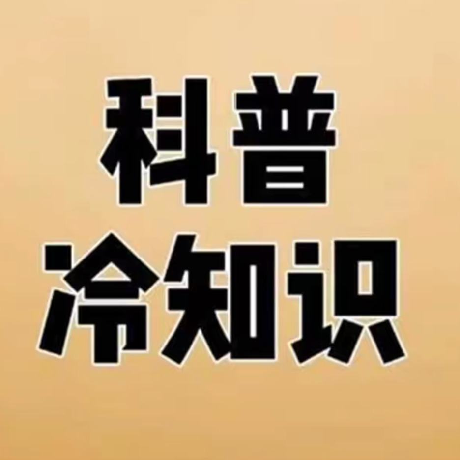 科普冷知识