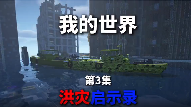 MC洪灾启示录:海平面上涨,保护我们的载具