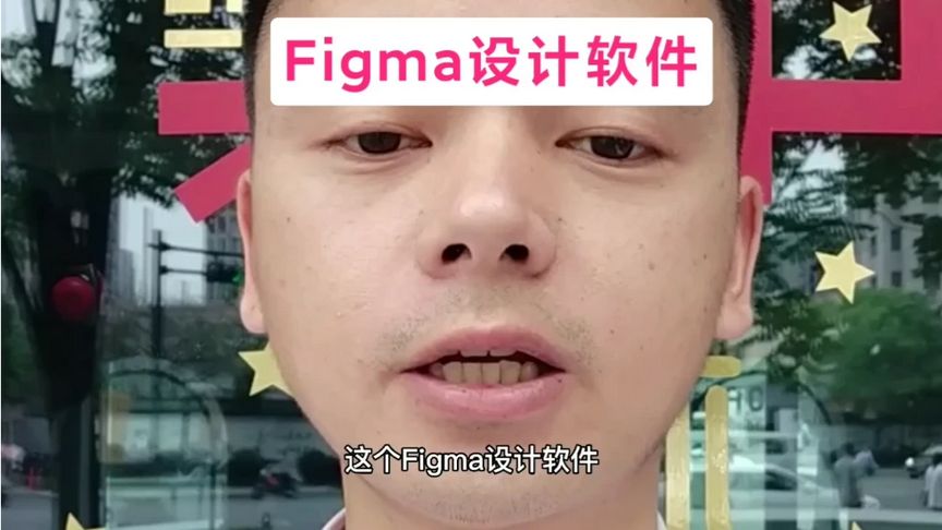 Figma设计软件(网页版的Sketch)