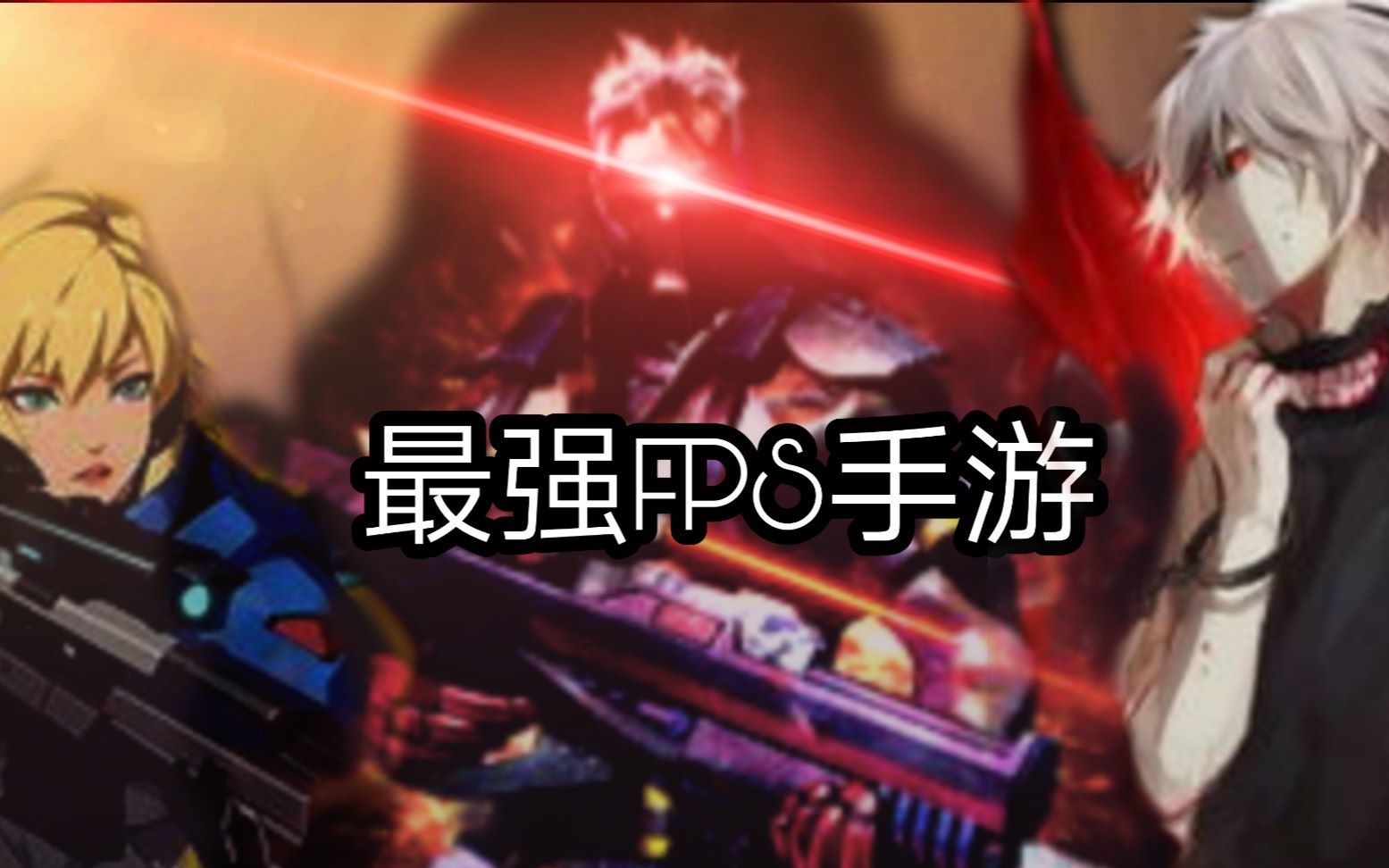 这能是我目前玩过最好玩的fps手游