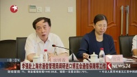 李强赴上海市通信管理局调研进口博览会通信保障等工作 坚持高标准...