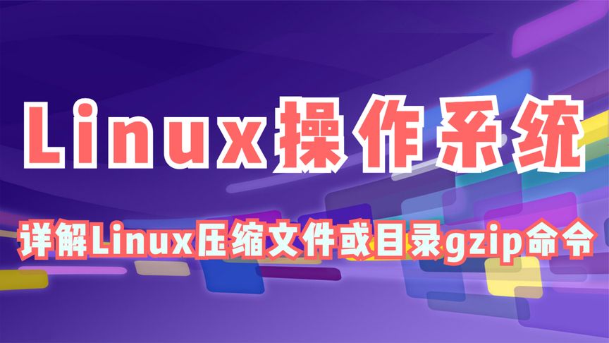 Linux操作系统,详解Linux压缩文件或目录gzip命令