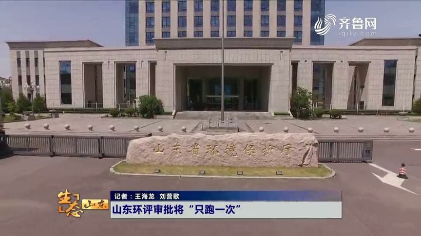 山东公布环评审批监管办法 做到“只跑一次”