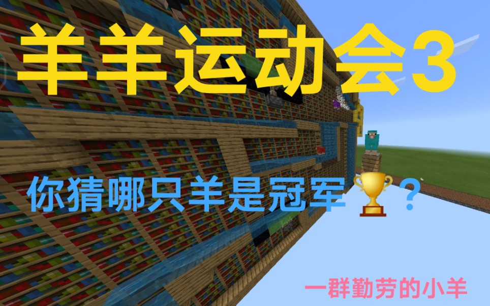 我的世界 羊羊运动会3 半决赛 你猜哪只羊是冠军 闪电战_我的世界