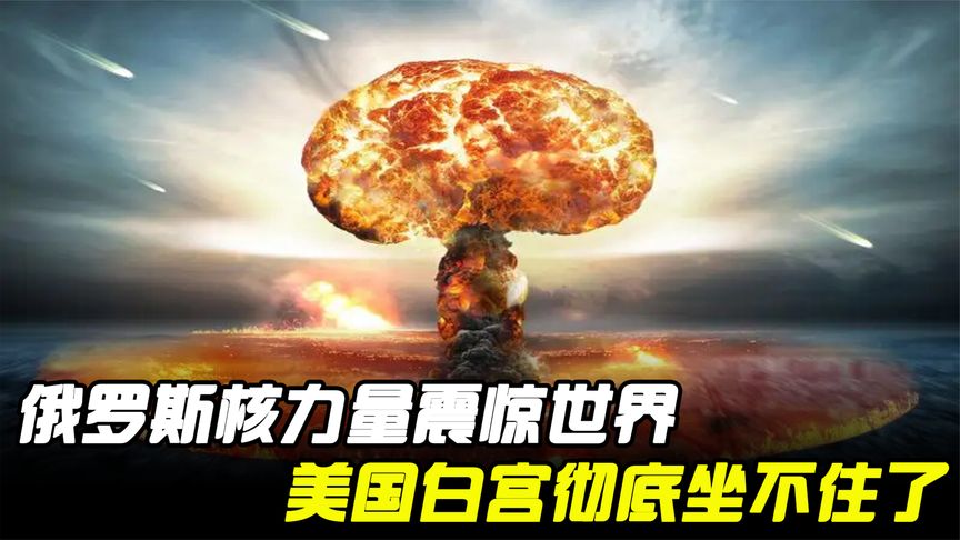 俄罗斯被迫亮出核威慑!海陆空三位一体,核打击力量震惊世界