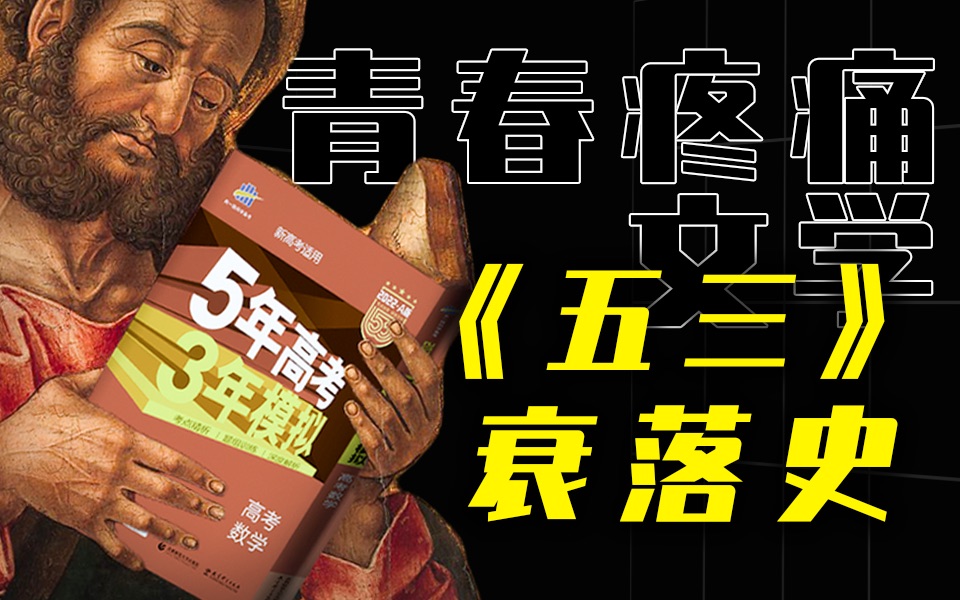 支配你青春的《五三》老了,但江湖上还有它的传说