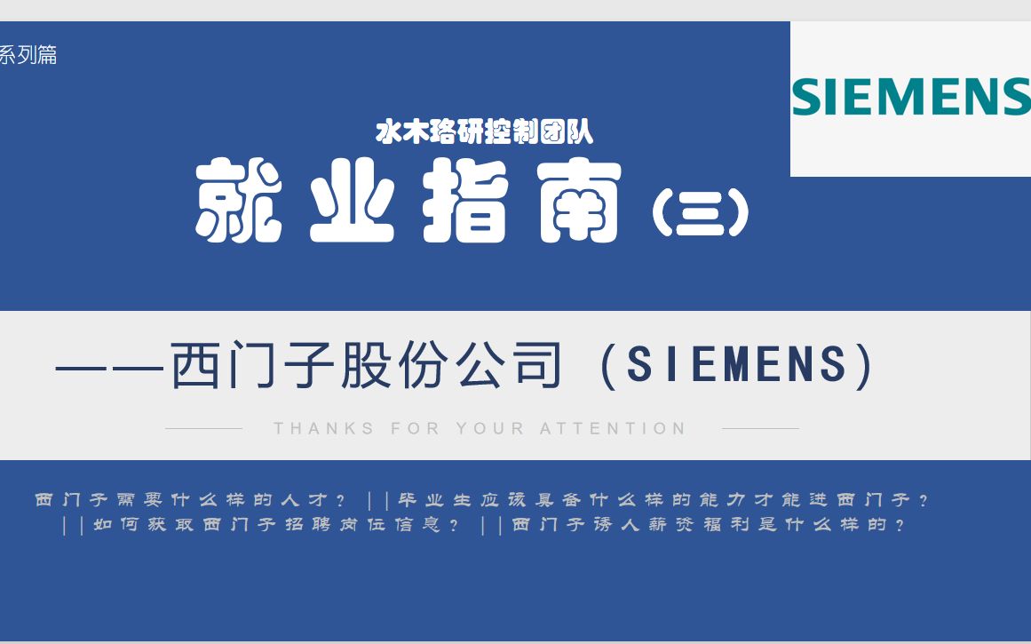 毕业生就业指南分析之三--西门子股份公司(siemens)||薪资福利||简历...