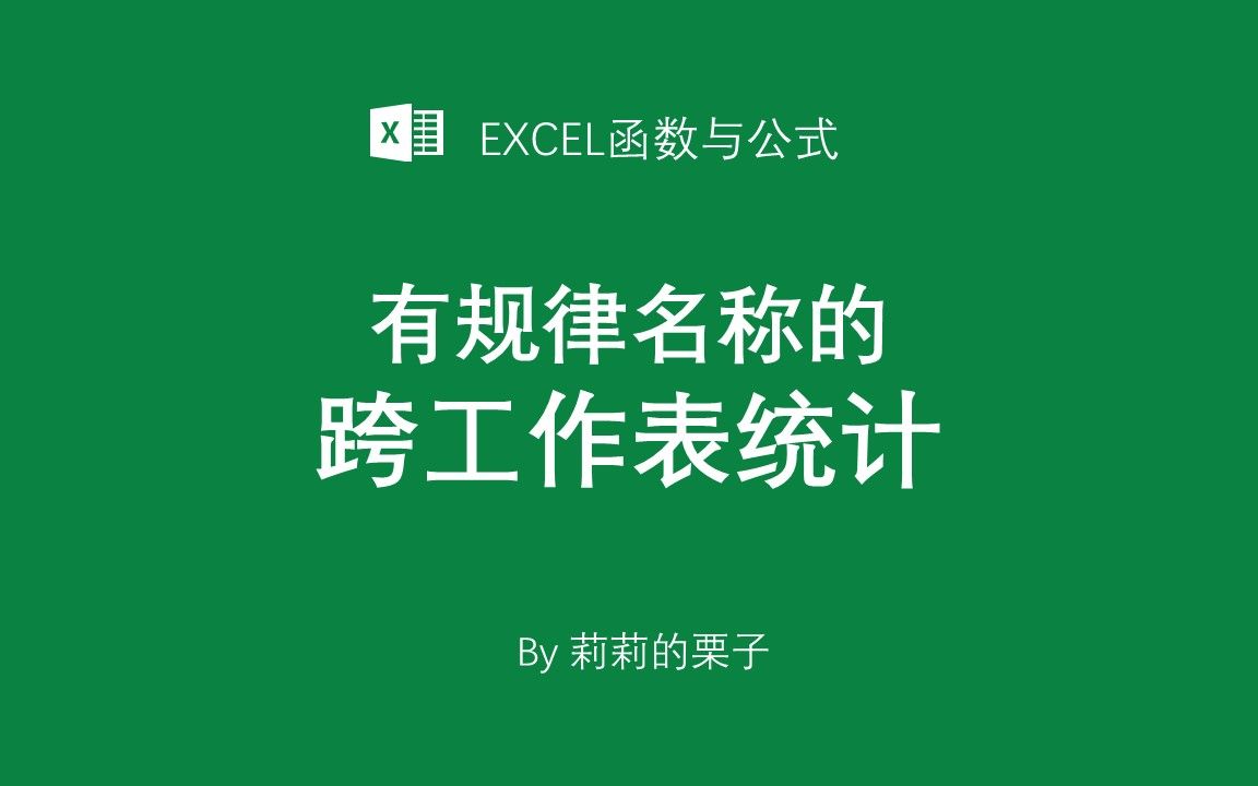 1013-EXCEL函数-有规律名称的跨工作表统计