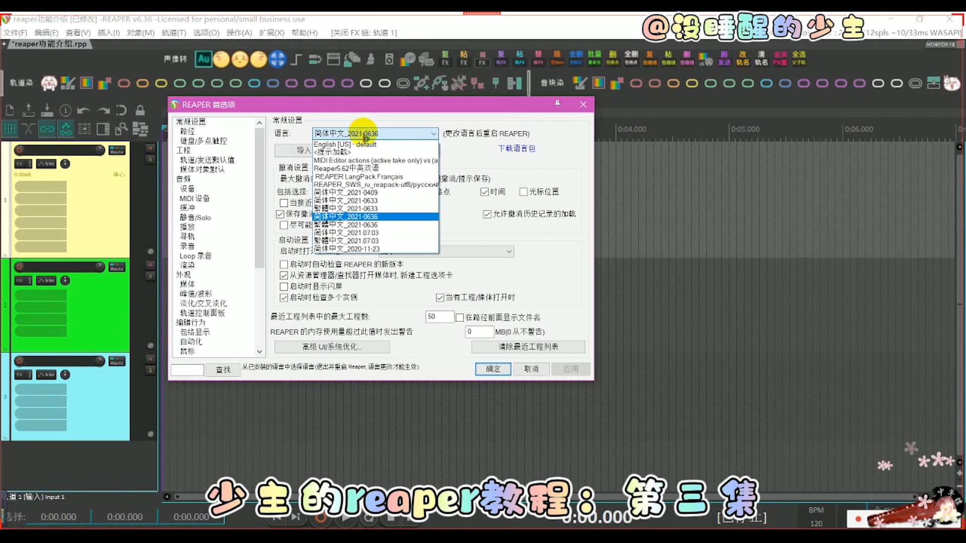 ...睡醒的特殊后期处理# reaper教程第三集——菜单栏→选项,其中包络...