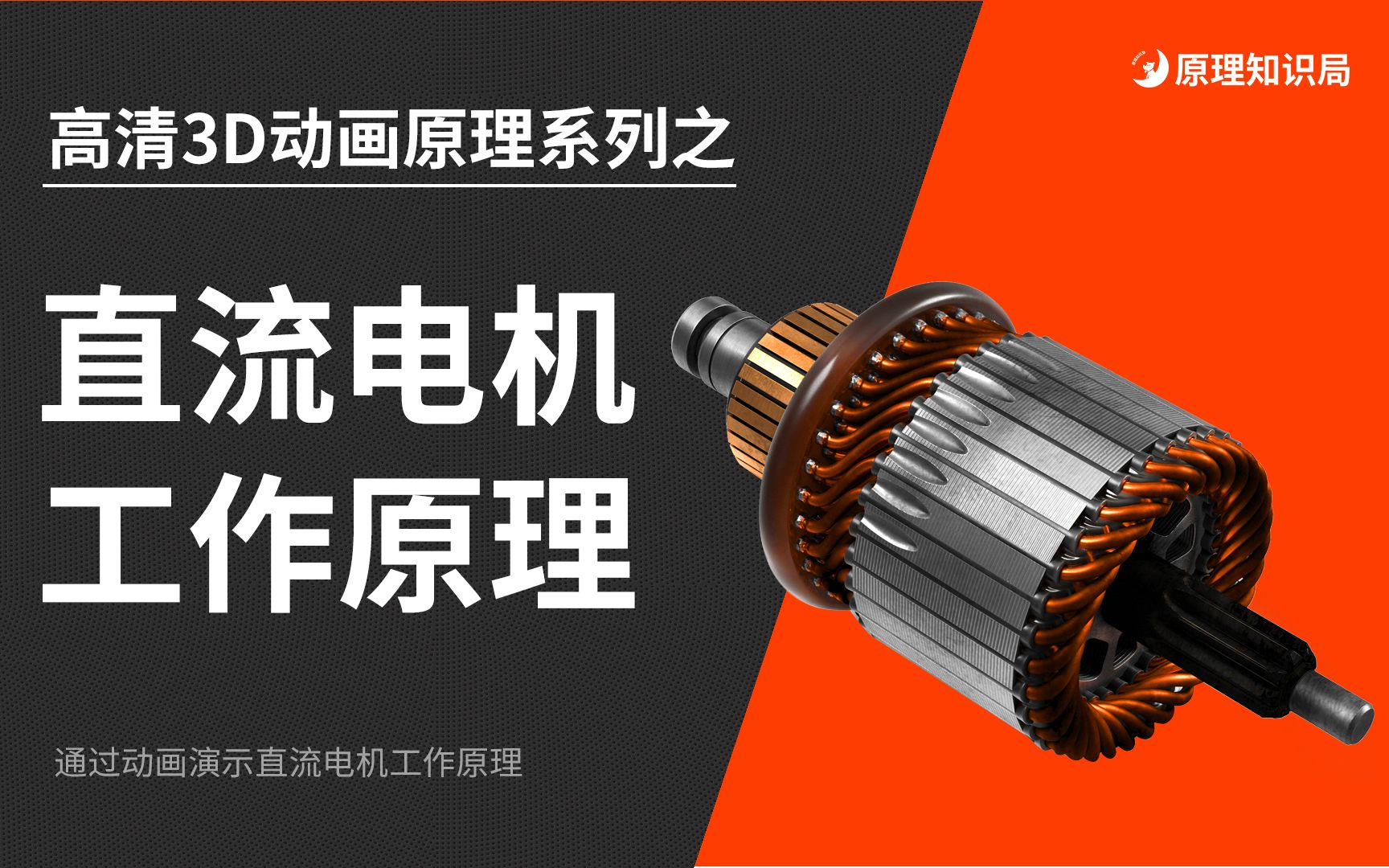 最清晰的直流电机工作原理,看完动画后秒懂
