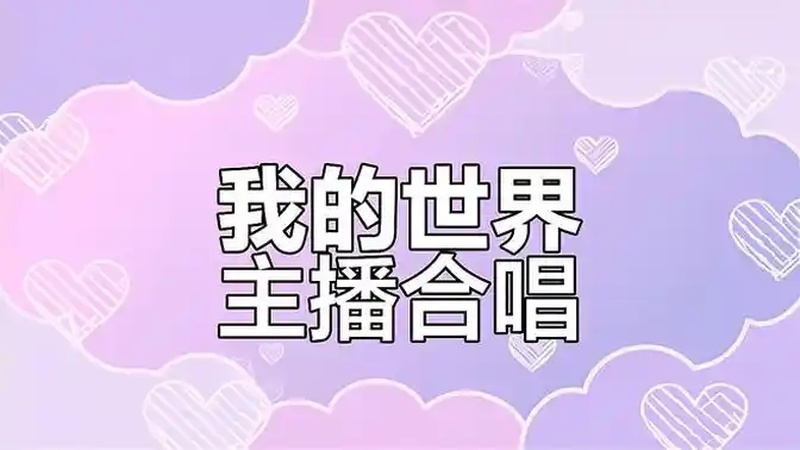 我的世界主播大合唱,音乐与梦想的碰撞