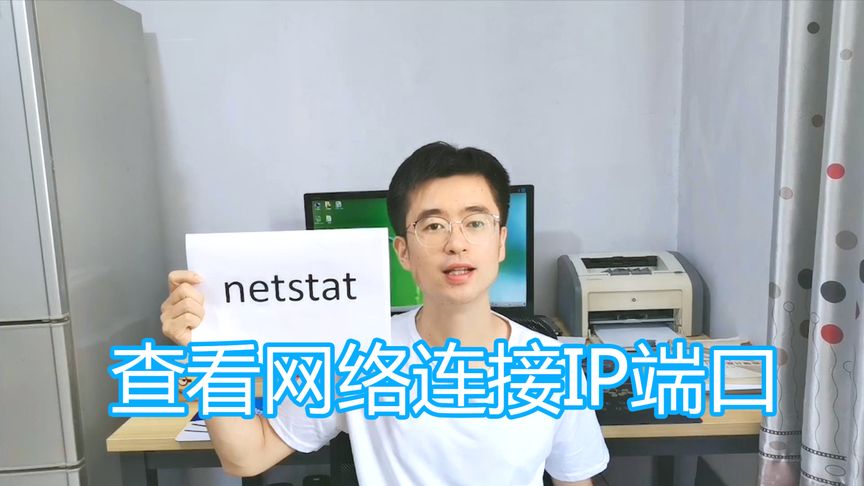 netstat 命令详解 查看本机网络连接 IP 端口 协议 网络测试教程