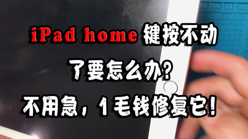 iPad home键按不动了要怎么办?不用急,1毛钱修复它!