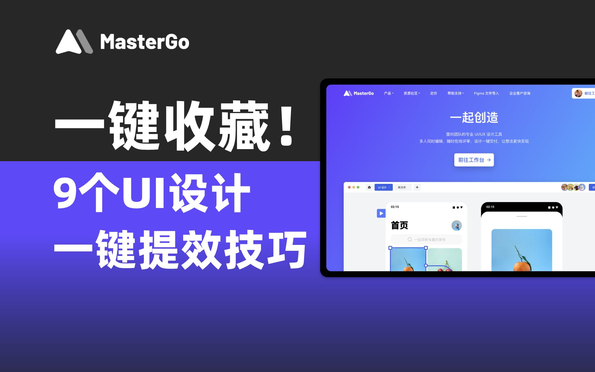 一键收藏!设计师必看的9个MasterGo一键提效技巧