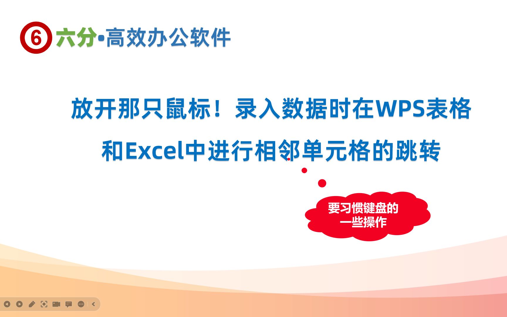 放开那只鼠标!录入数据时在WPS表格和Excel中进行相邻单元格的跳转