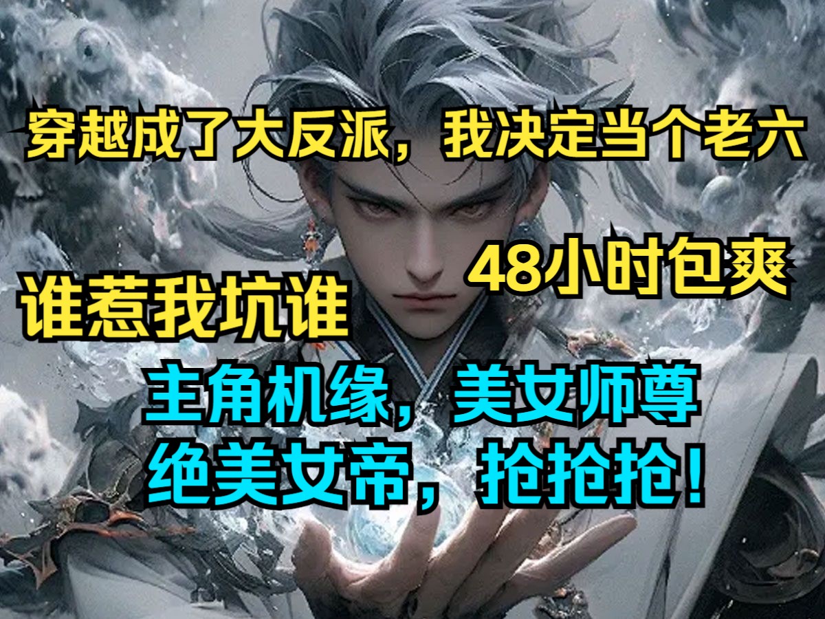 穿越成大反派,谁惹我坑谁!主角引以为豪的美女师尊,抢!主角的无上机缘...