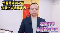 春树律师:不服判决能网上申请再审吗