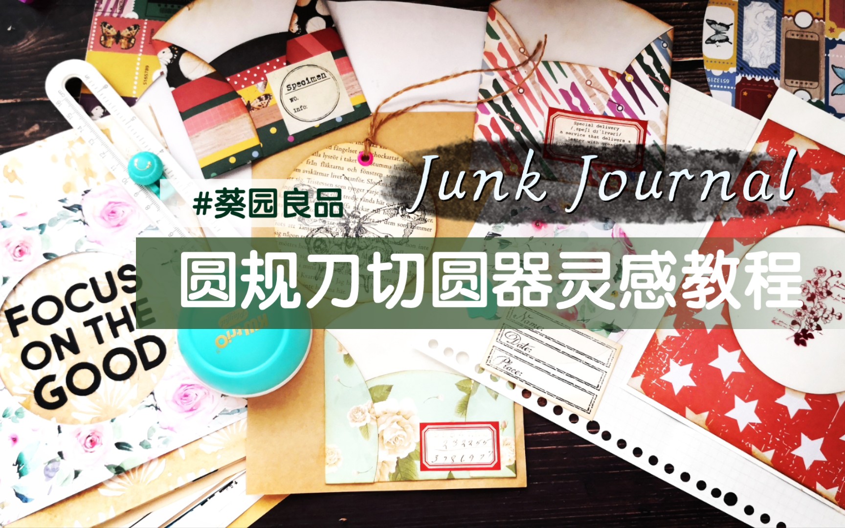 【Miss葵】圆规刀切圆器使用方法和灵感教程|Junk Journal创意