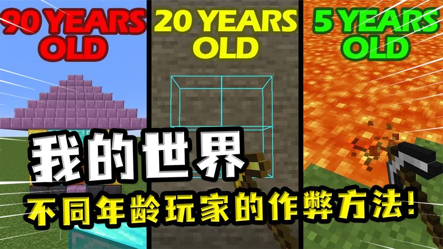 我的世界:不同年龄玩家如何作弊?25岁开透视,5岁还在用指令
