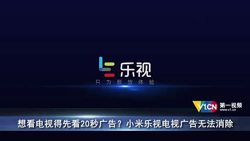 想看电视得先看20秒广告?小米乐视电视广告无法消除