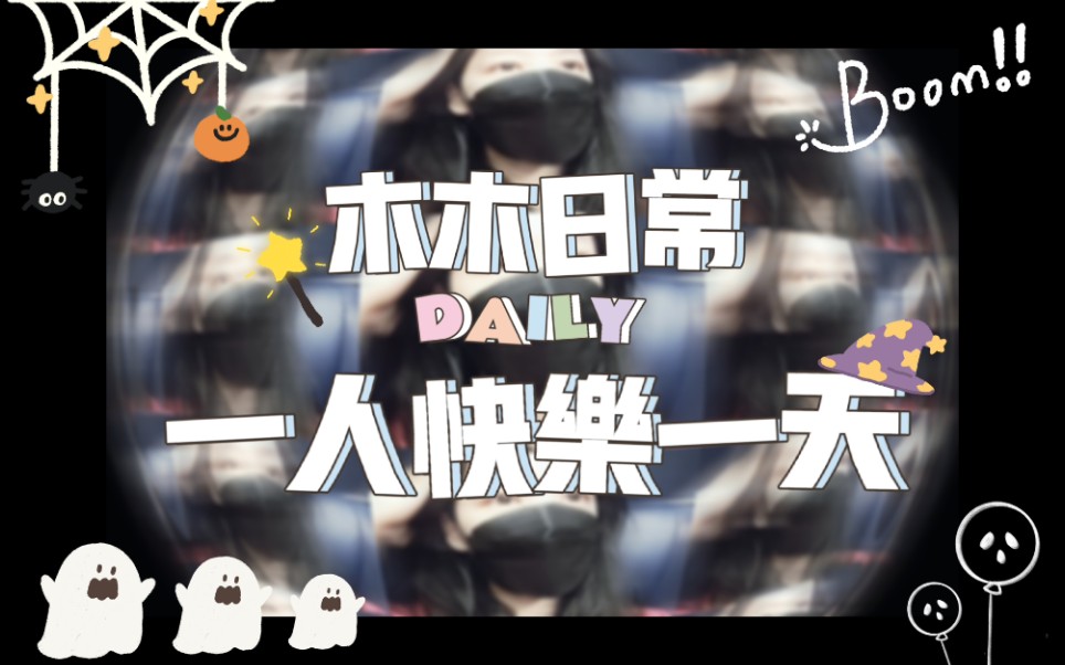 【木木日常】提前一天给自己过生日/一个人的舒适/电影面包热气开心