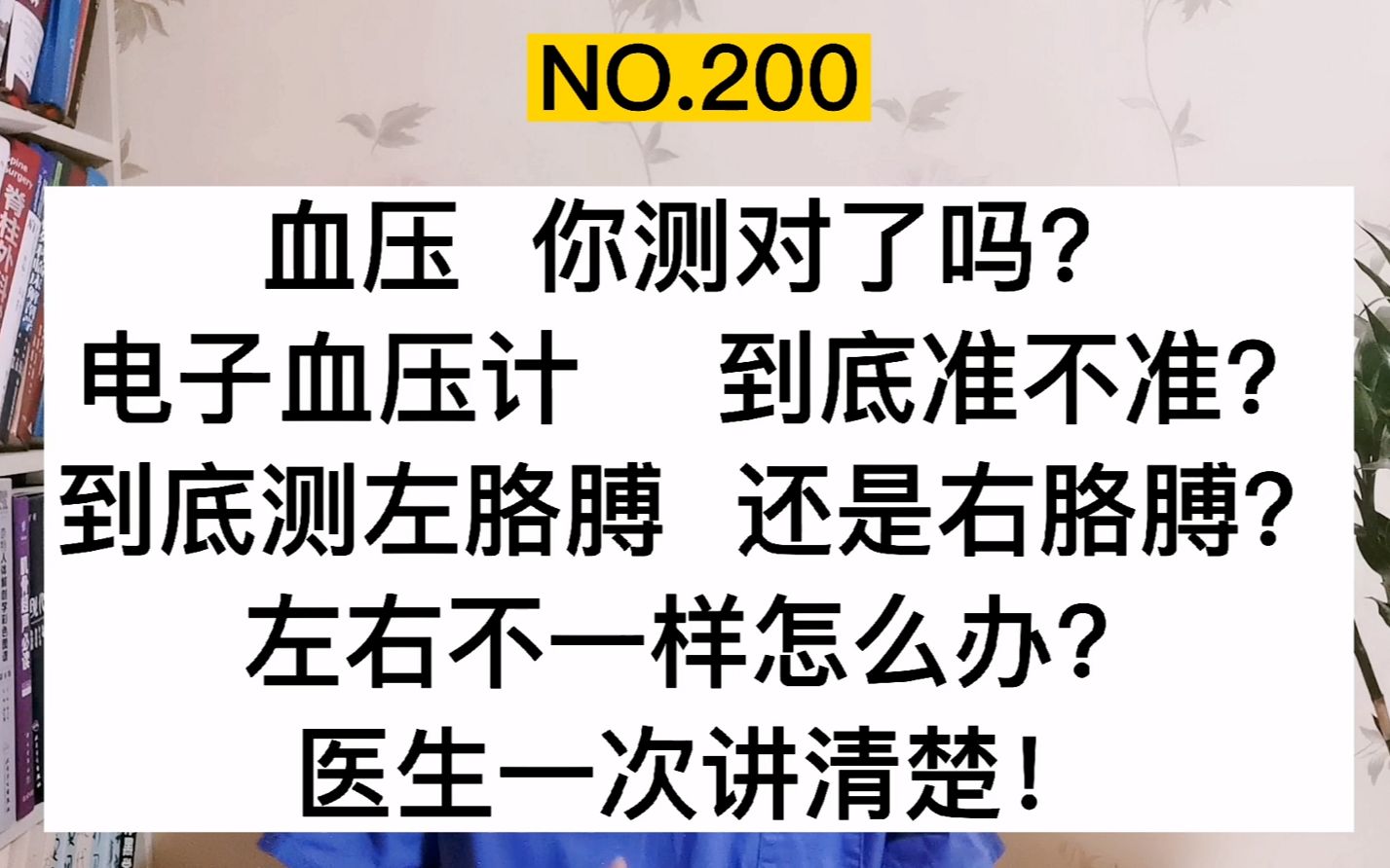 电子血压计如何使用?到底准不准?左右胳膊哪边准?医生讲清楚!
