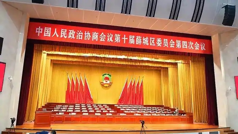 中国人民政治协商会议第十届薛城区委员会第四次会议开幕