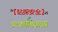 「钻探安全」之安全事故原因,人物环境管理上的缺陷,引发了事故