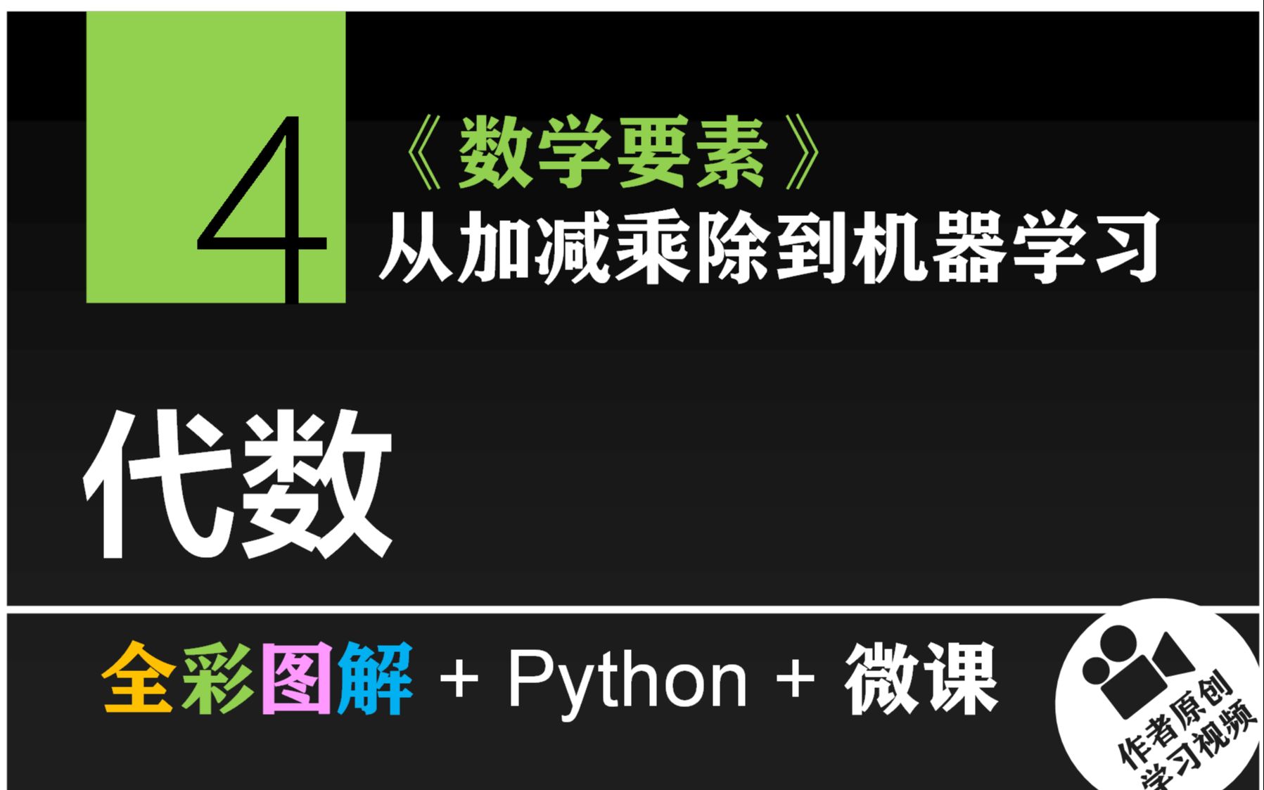 Chapter 4 代数 | 《数学要素》 | 从加减乘除到机器学习