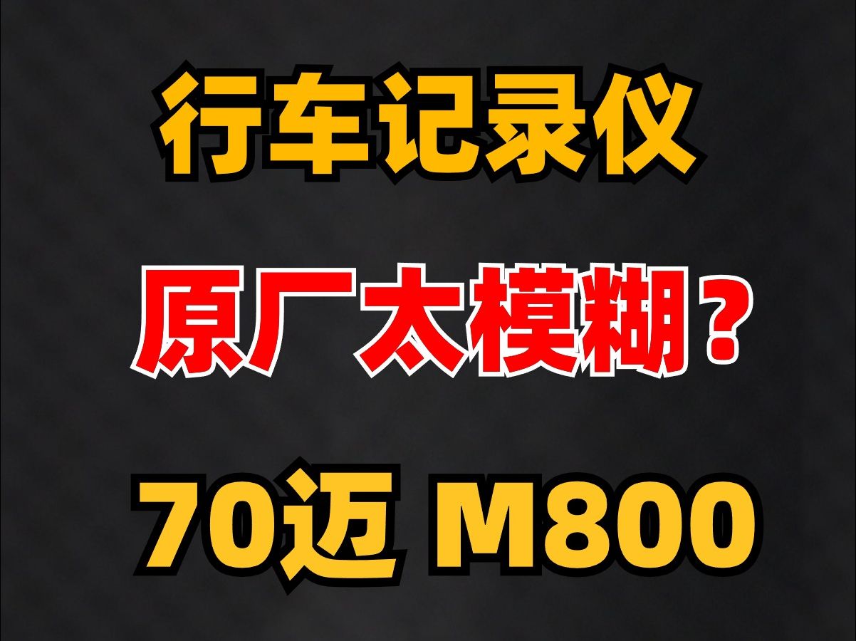 原厂行车记录仪太模糊了!花几百块升级一下看看效果
