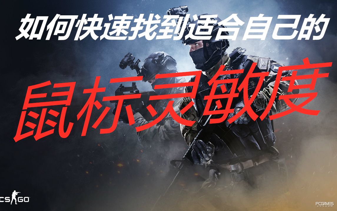 【csgo】如何快速找到适合自己的鼠标灵敏度?