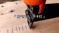 超薄枪嘴的1013J码钉枪,能伸入狭小细缝中打钉