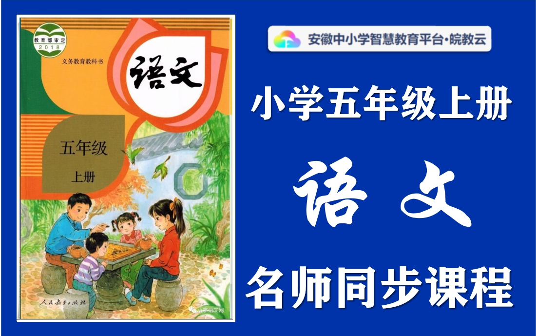 【四升五·暑假预习】小学语文五年级上册名师讲解同步课程,部编...