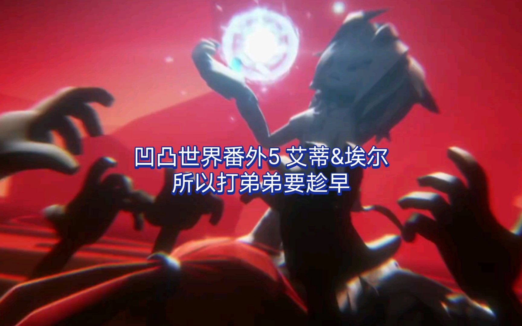 凹凸世界番外5 艾蒂&埃尔 姐弟情深 所以打弟弟要趁早