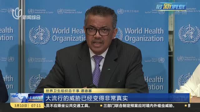 世卫组织:新冠肺炎疫情构成全球性大流行的威胁“非常真实”!