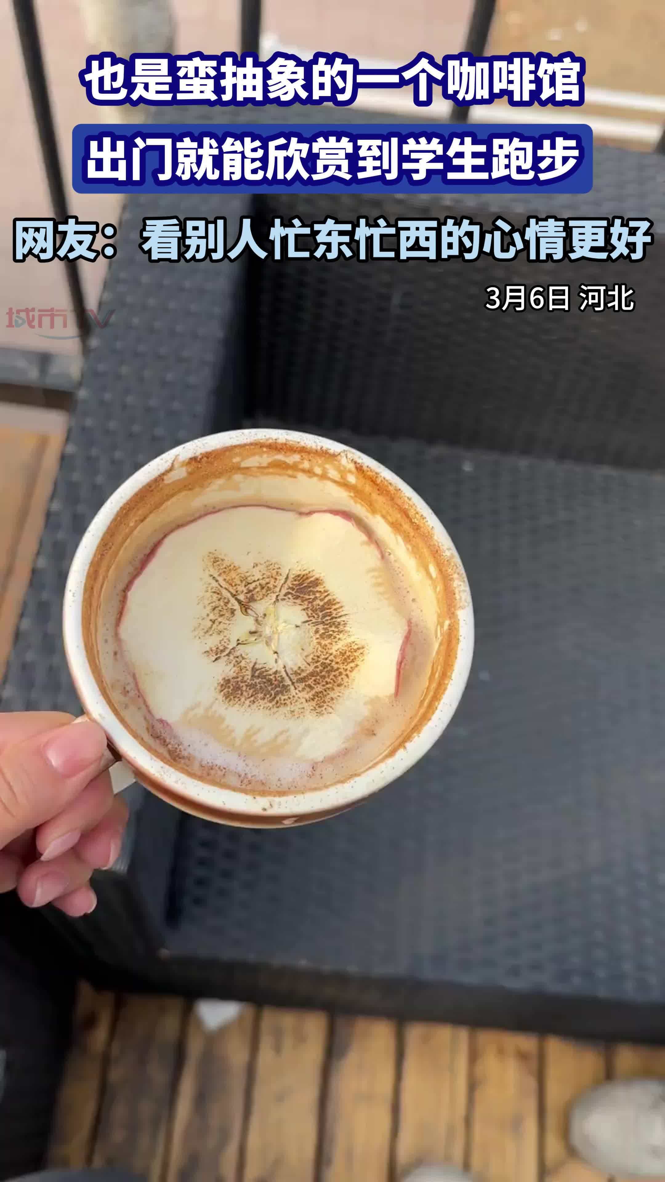 也是蛮抽象的一个咖啡馆,出门就能欣赏到学生跑步