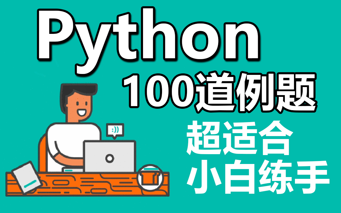 【python系统学习】必练一百题!这是我一生中第一次坚持练完的例题!...