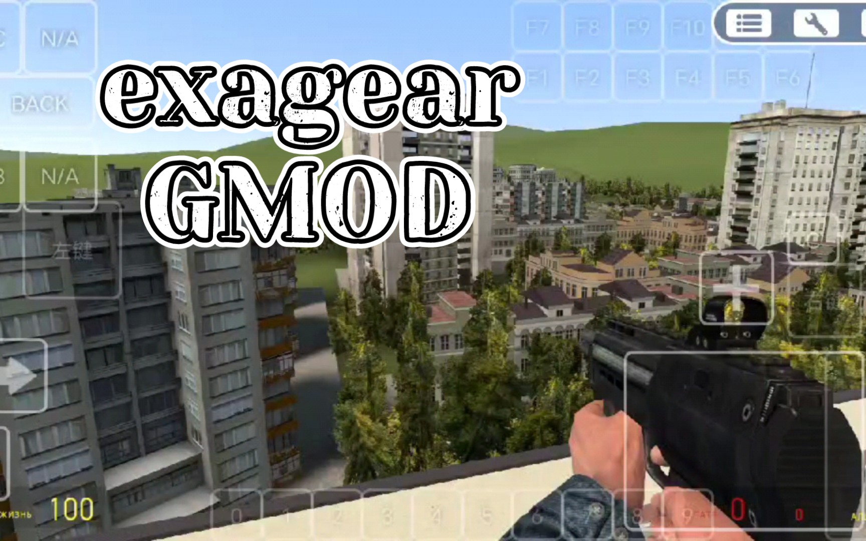 〖exagear〗骁龙870玩steam正版《GMOD》手机exagear模拟器,"静言...