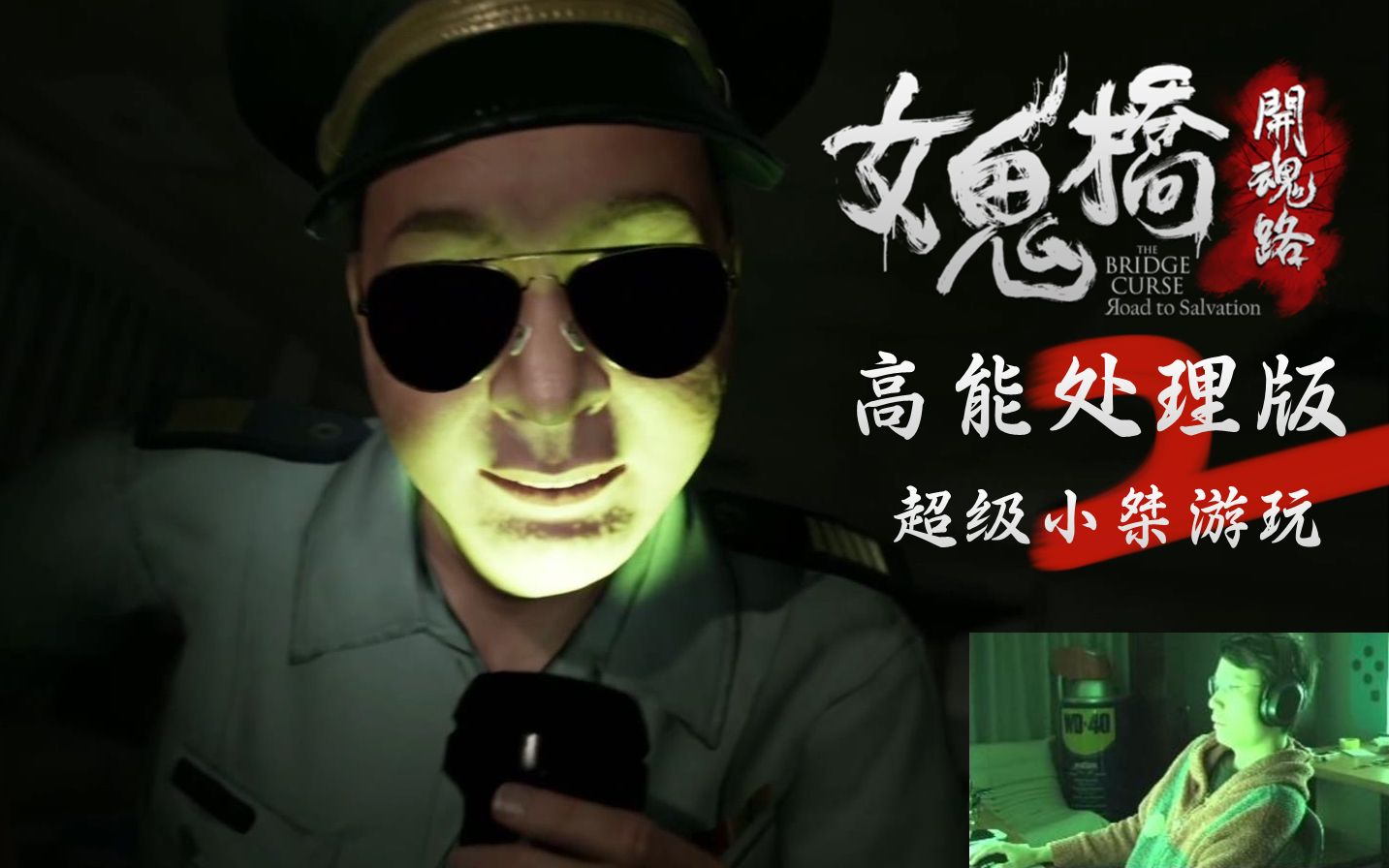 【女鬼桥2释魂路 体验版】只是因为多看了你一眼,惊悚恐怖氛围就拉满...