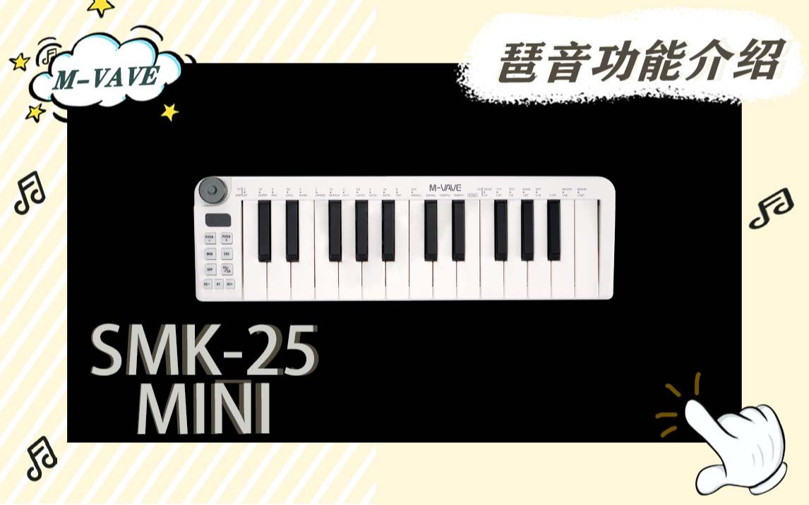 琶音功能--SMK-25 MINI便携式midi键盘