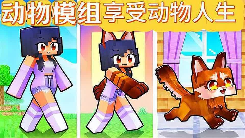 我的世界:动物模组!享受动物人生