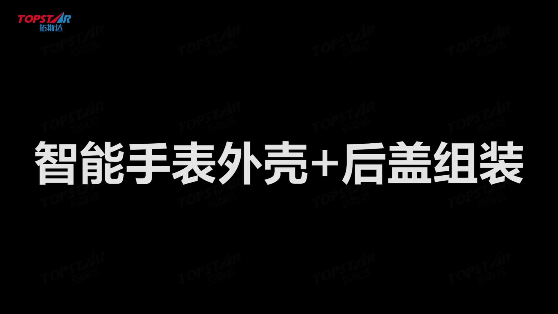 智能手表外壳+后盖组装