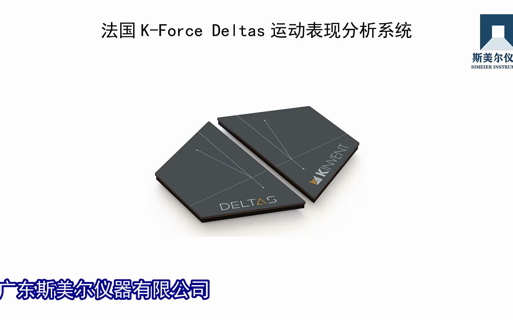法国K-Force Deltas运动表现分析系统