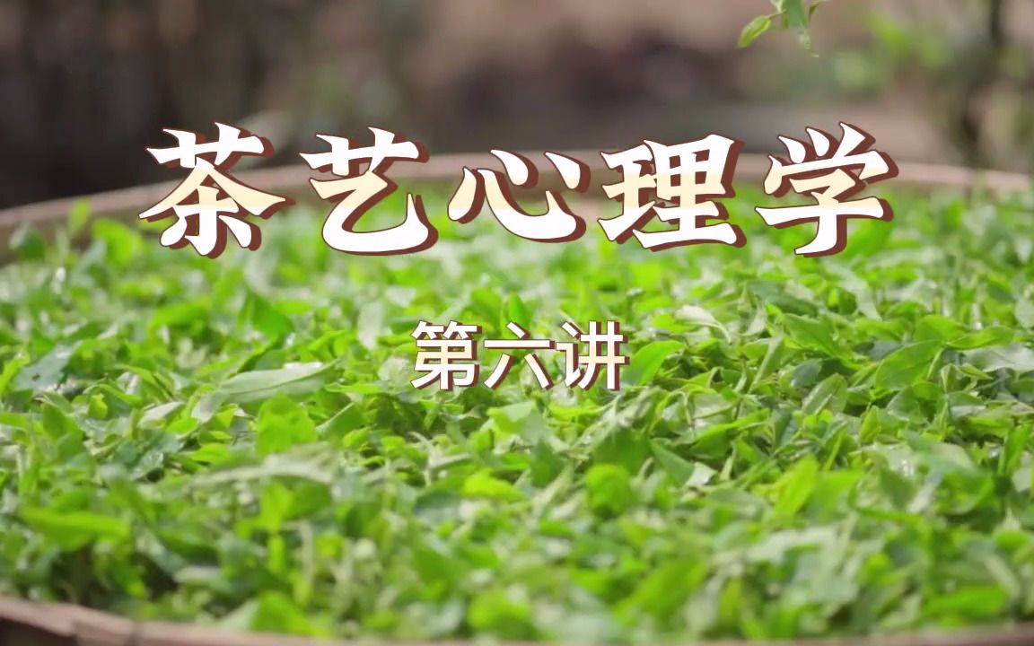 《茶艺心理学》 第6课 情绪管理