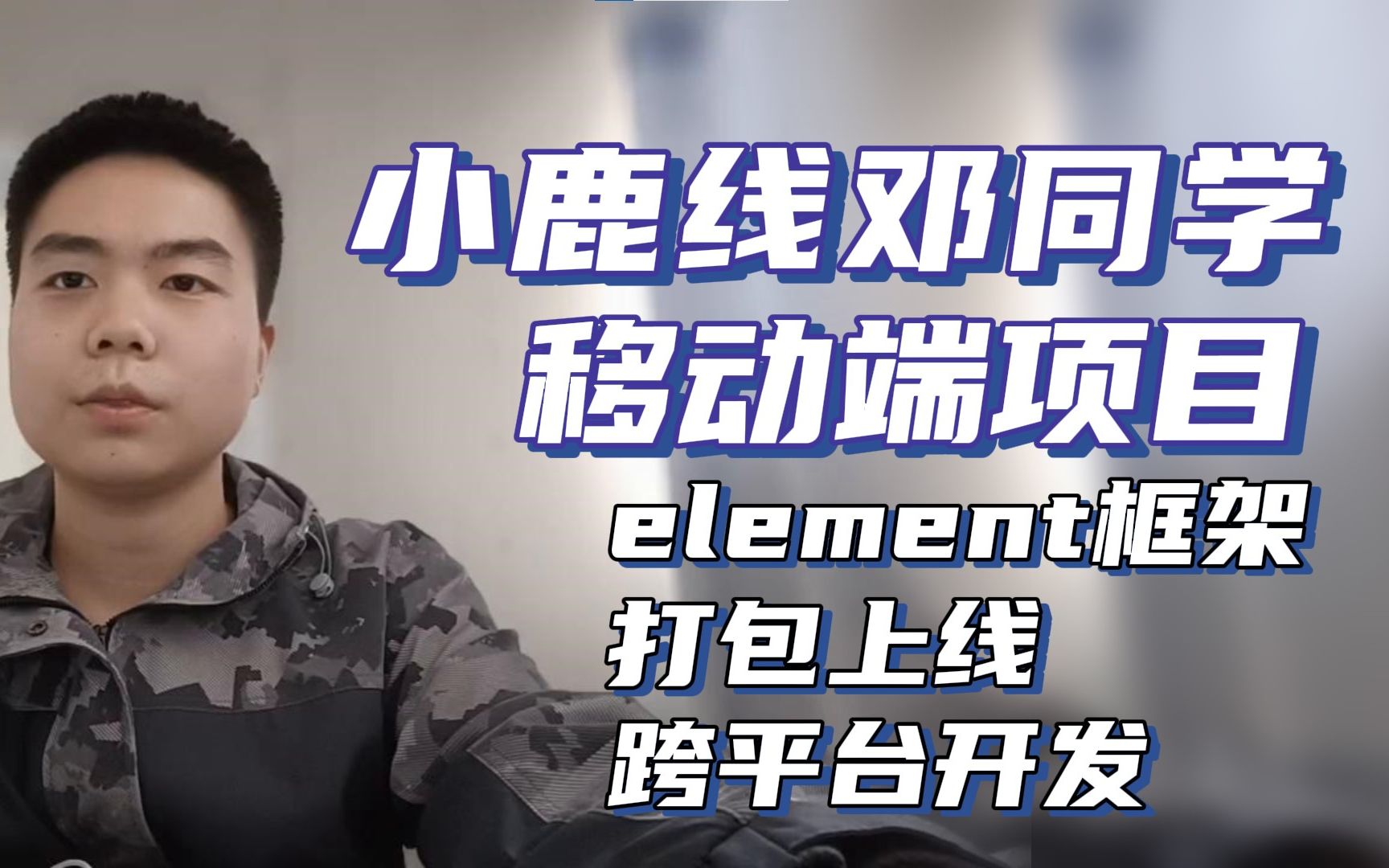 学编程第37天【移动端项目】 element框架 跨平台开发 app打包上线