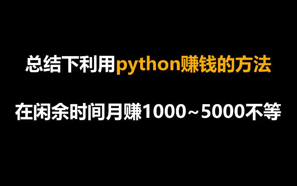 教你用Python赚外快每月多10000不是梦