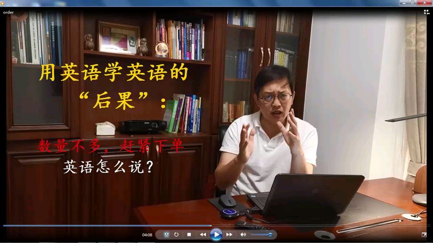 用英语学英语的“后果”:“数量不多,赶紧下单”英语怎么说?