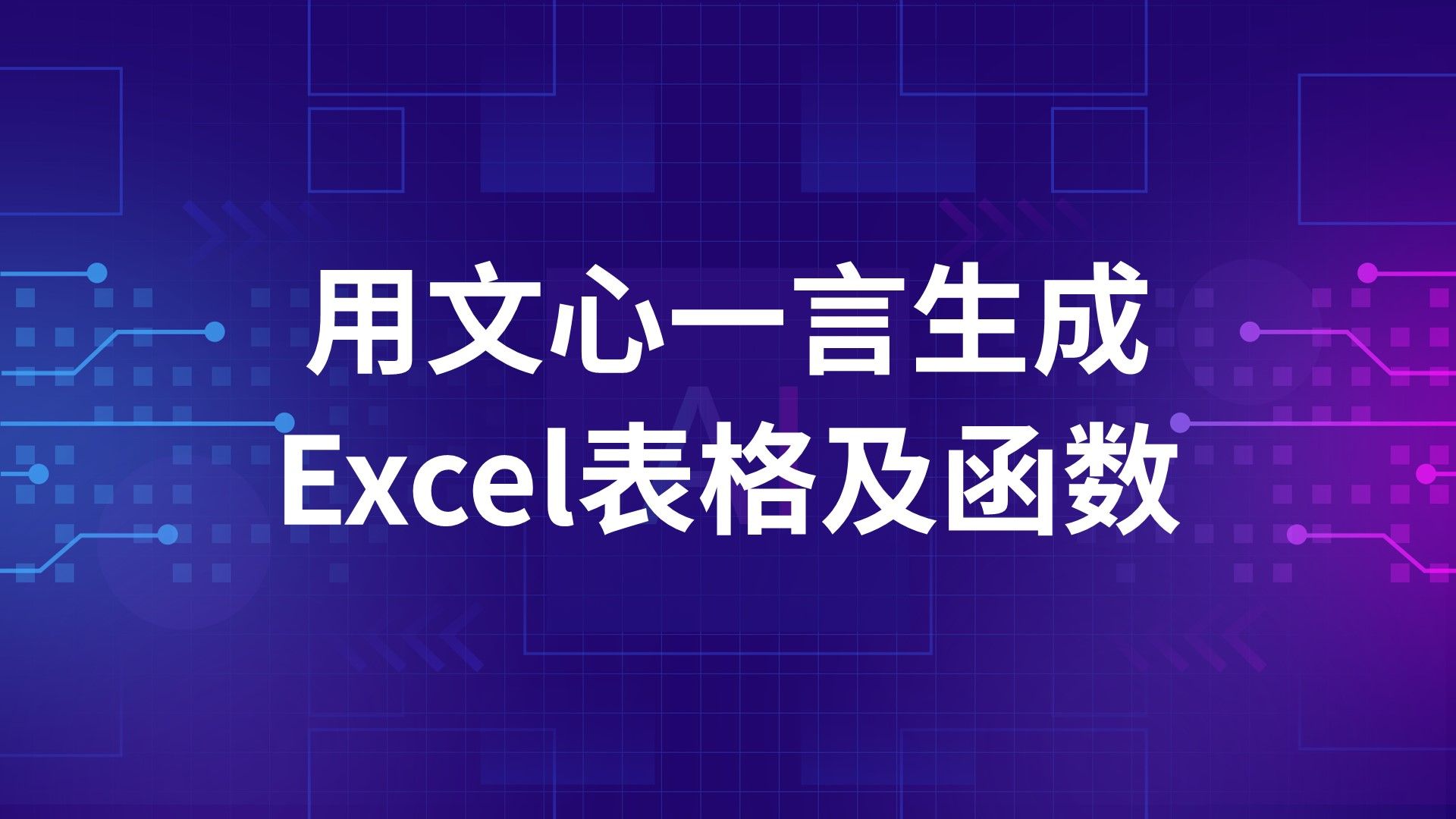文心一言教你轻松生成Excel表格及函数,工作学习必备神器!