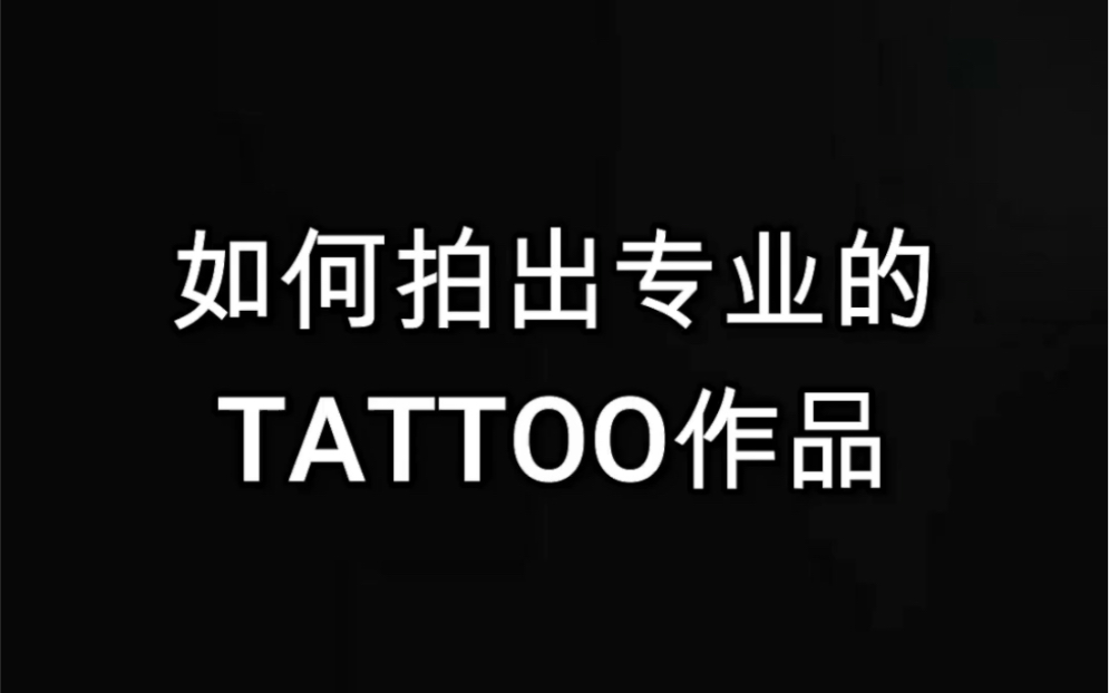 如何拍出专业的纹身作品照片